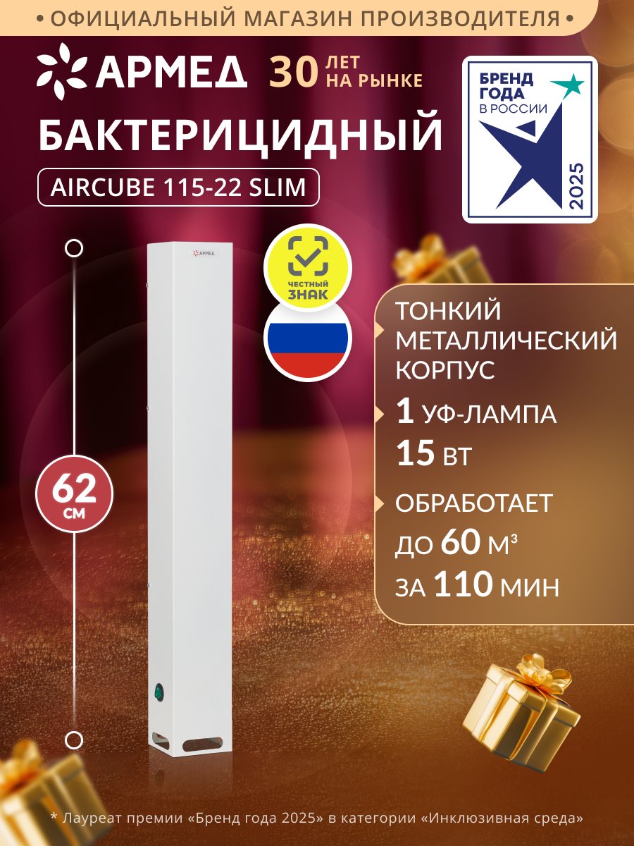 Рециркулятор воздуха бактерицидный ультрафиолетовый Армед 115-22 SLIM корпус металл, воздушный фильтр 1 УФ лампа 15 Вт