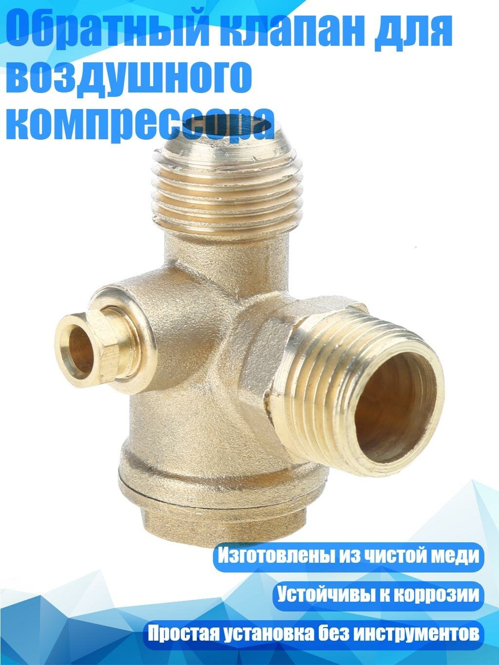 Обратный клапан для воздушного компрессора, 20x20x10 мм
