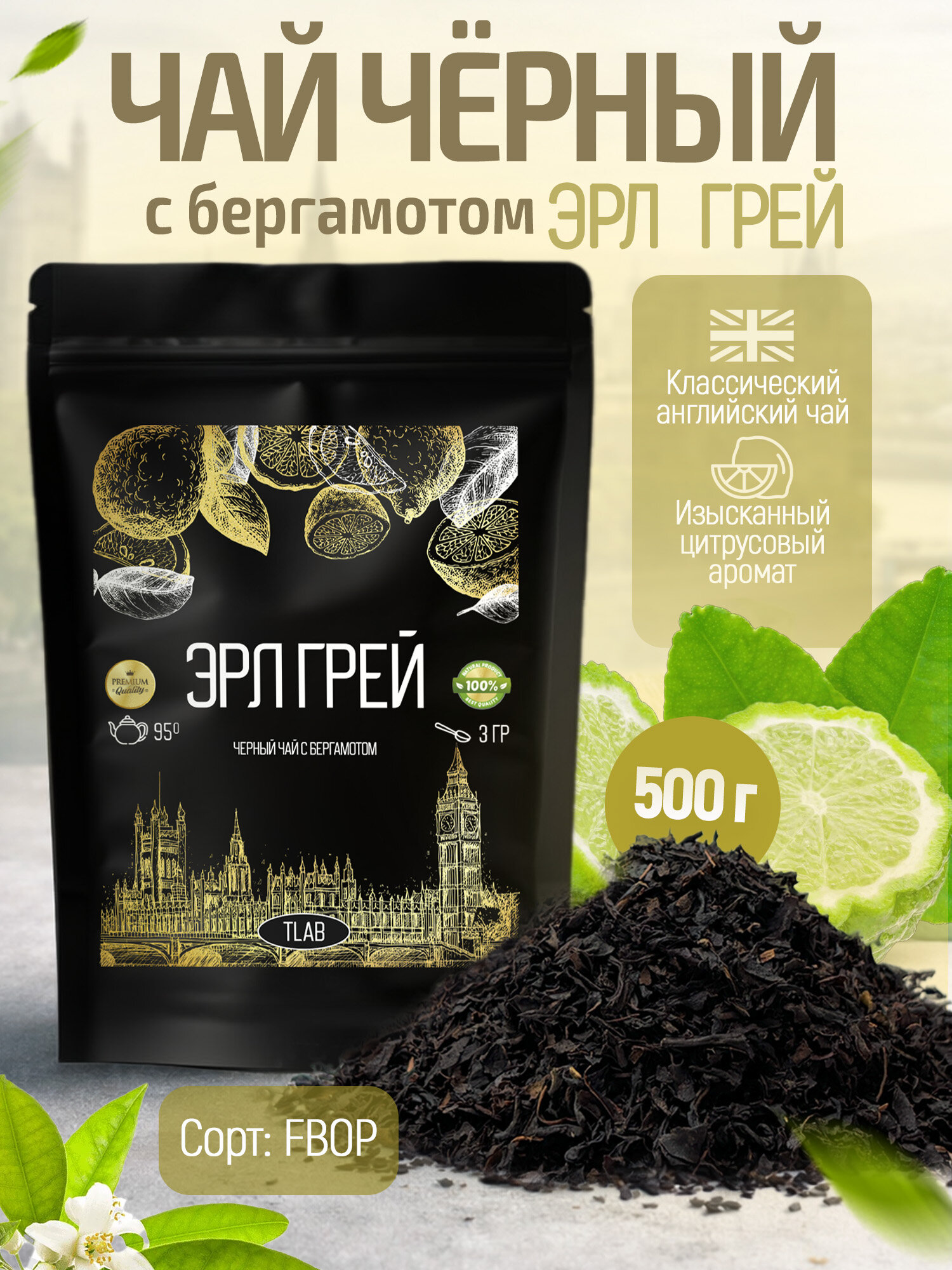 Чай черный листовой ассам TLab с маслом бергамота Эрл Грей 500 г