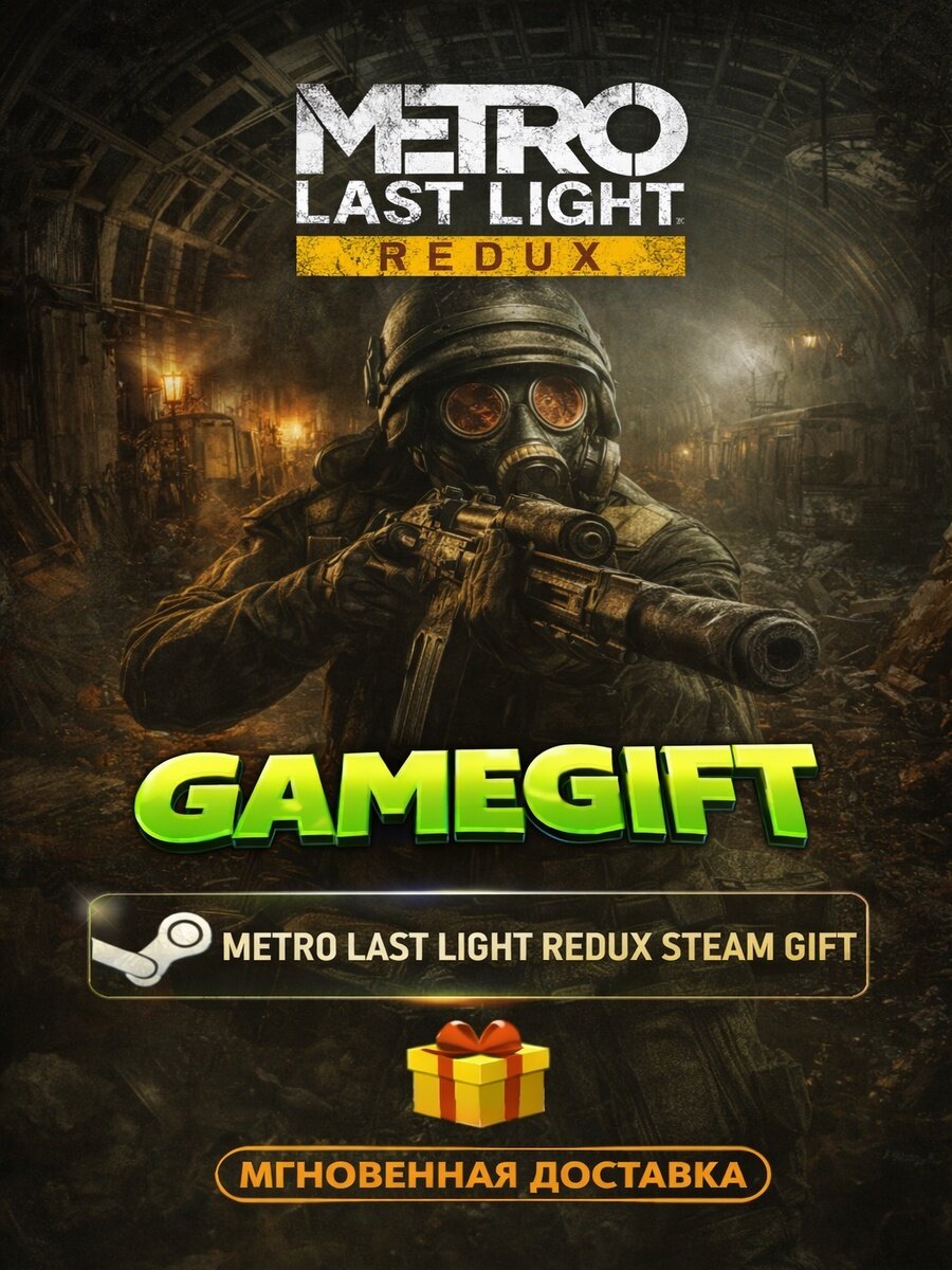 Игра Metro Last Light Redux для STEAM ПК (PC) | Страна активации - Катар | Подарком на Ваш аккаунт | Автовыдача