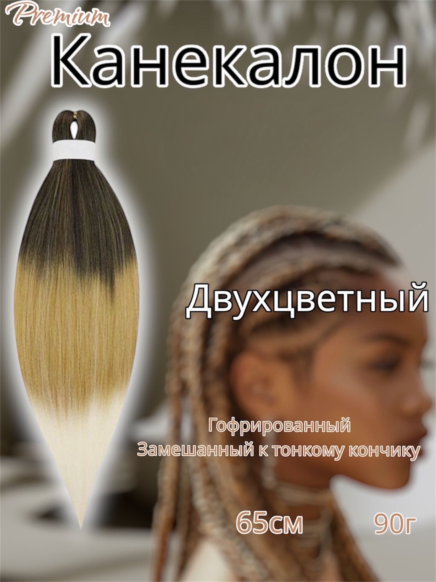 Канекалон для волос низкотемпературный Premium braid для плетения брейд, афрокос и т. д