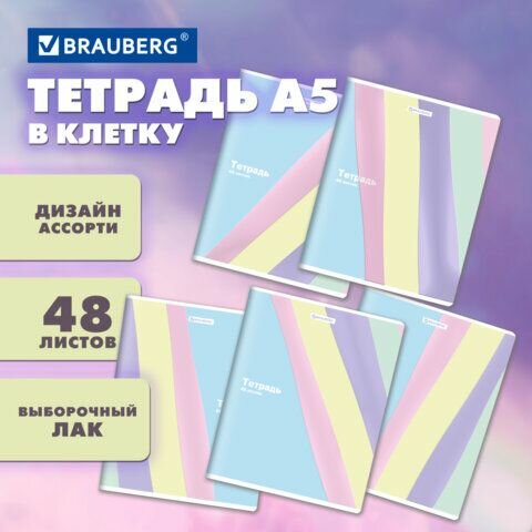 Тетрадь А5, 48 л, BRAUBERG "PASTEL" (комплект 5 штук/5 дизайнов) скоба, клетка, выборочный лак