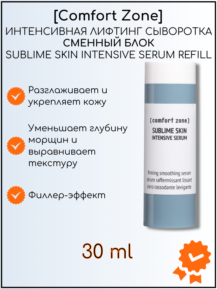 Comfort Zone - Наполнитель (рефилл) для SUBLIME SKIN INTENSIVE SERUM(30мл)