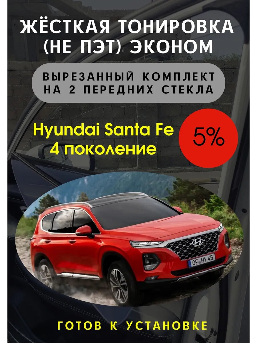 Жесткая тонировка Hyundai Santa Fe 4 5%