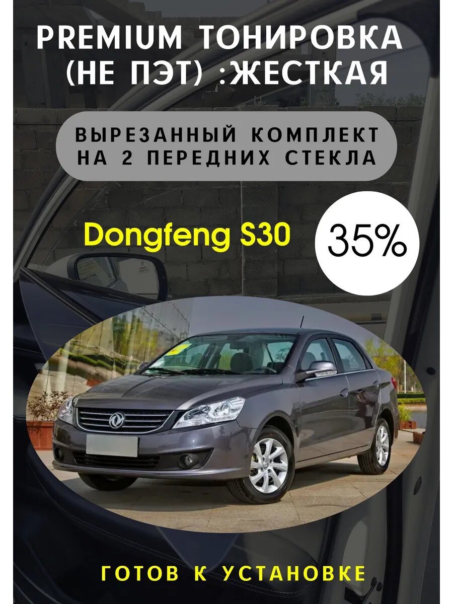Premium Жесткая тонировк DFM S30 35%