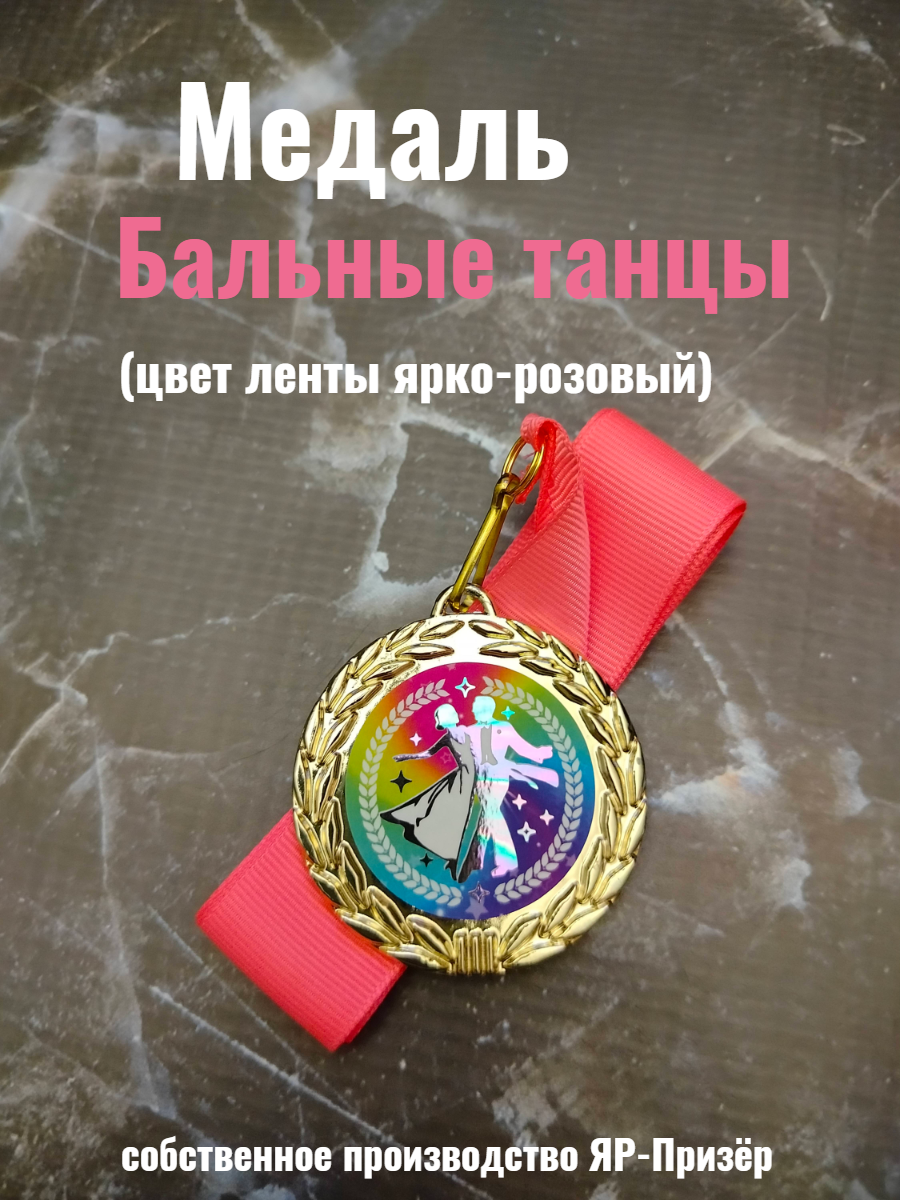 Медаль ЯР-Призёр "Бальные Танцы", репс, металл, цвет ленты ярко-розовый