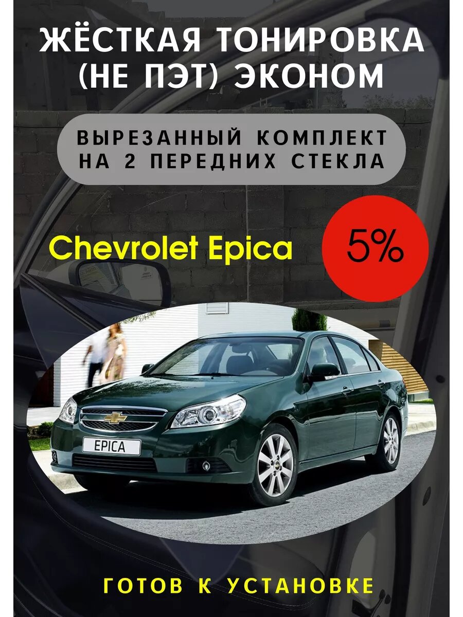 Жесткая тонировка Chevrolet Epica 5%