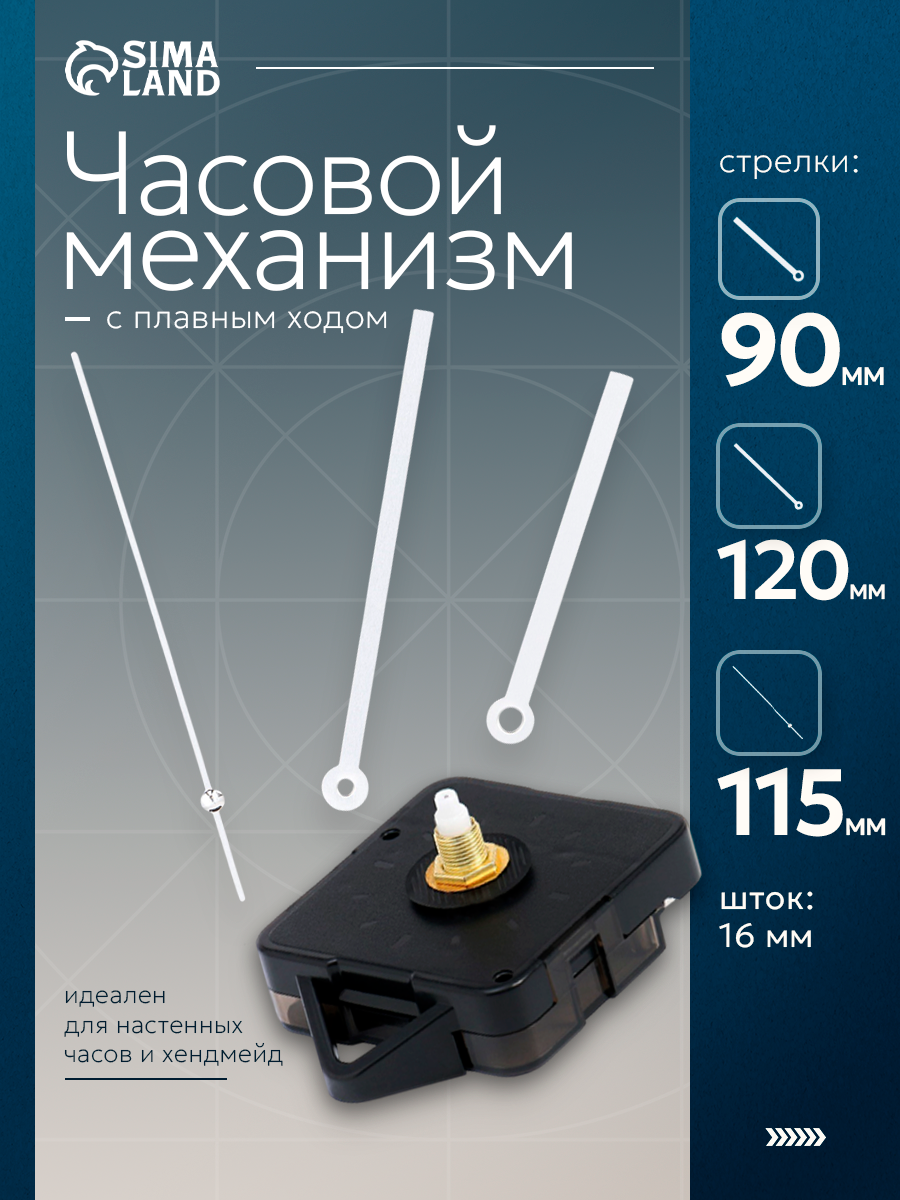 Часовой механизм со стрелками "Соломон-16", плавный ход, шток 16 мм, стрелки 95/125/140 мм