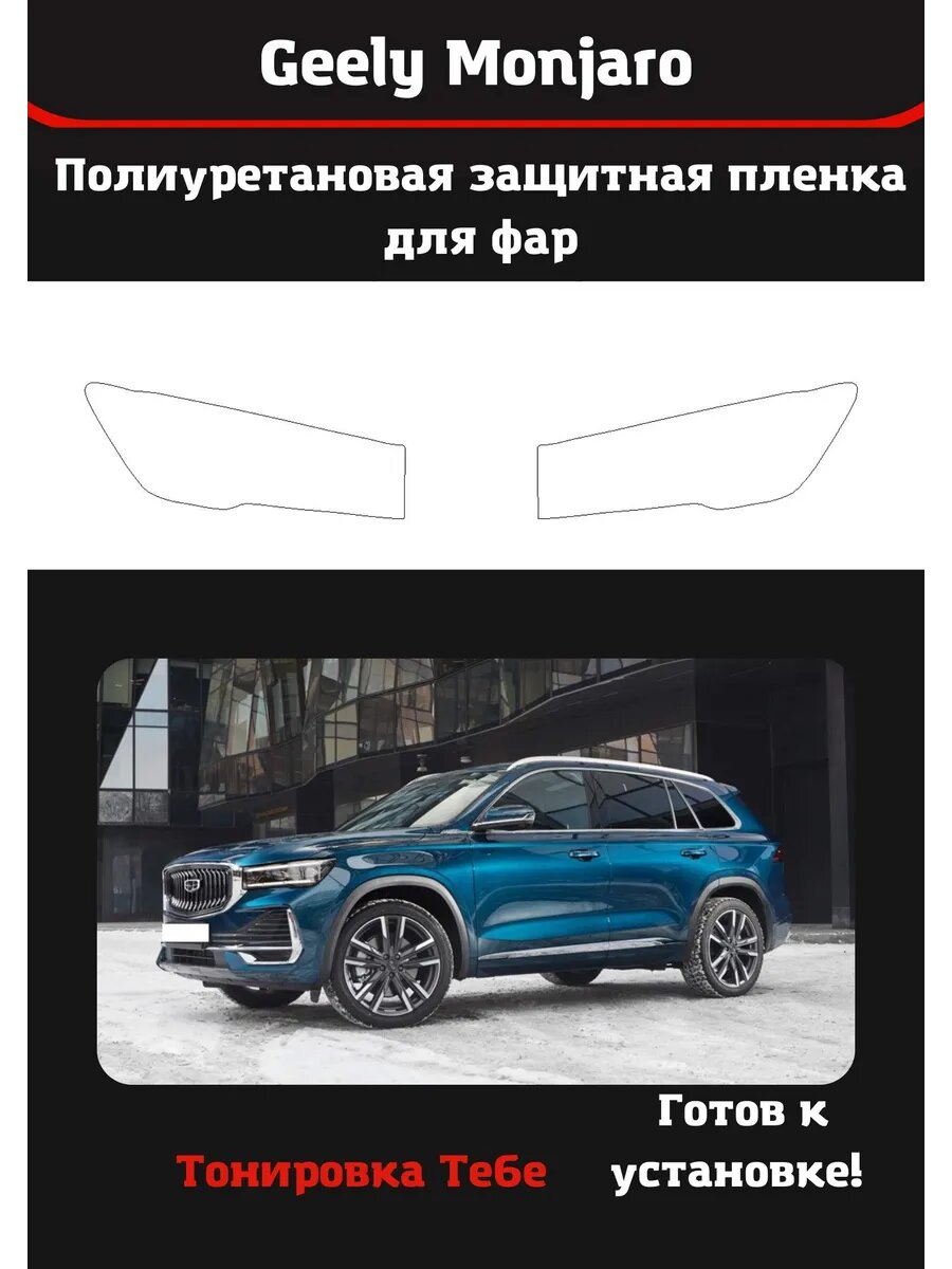 Пленка для фар авто Geely Monjaro