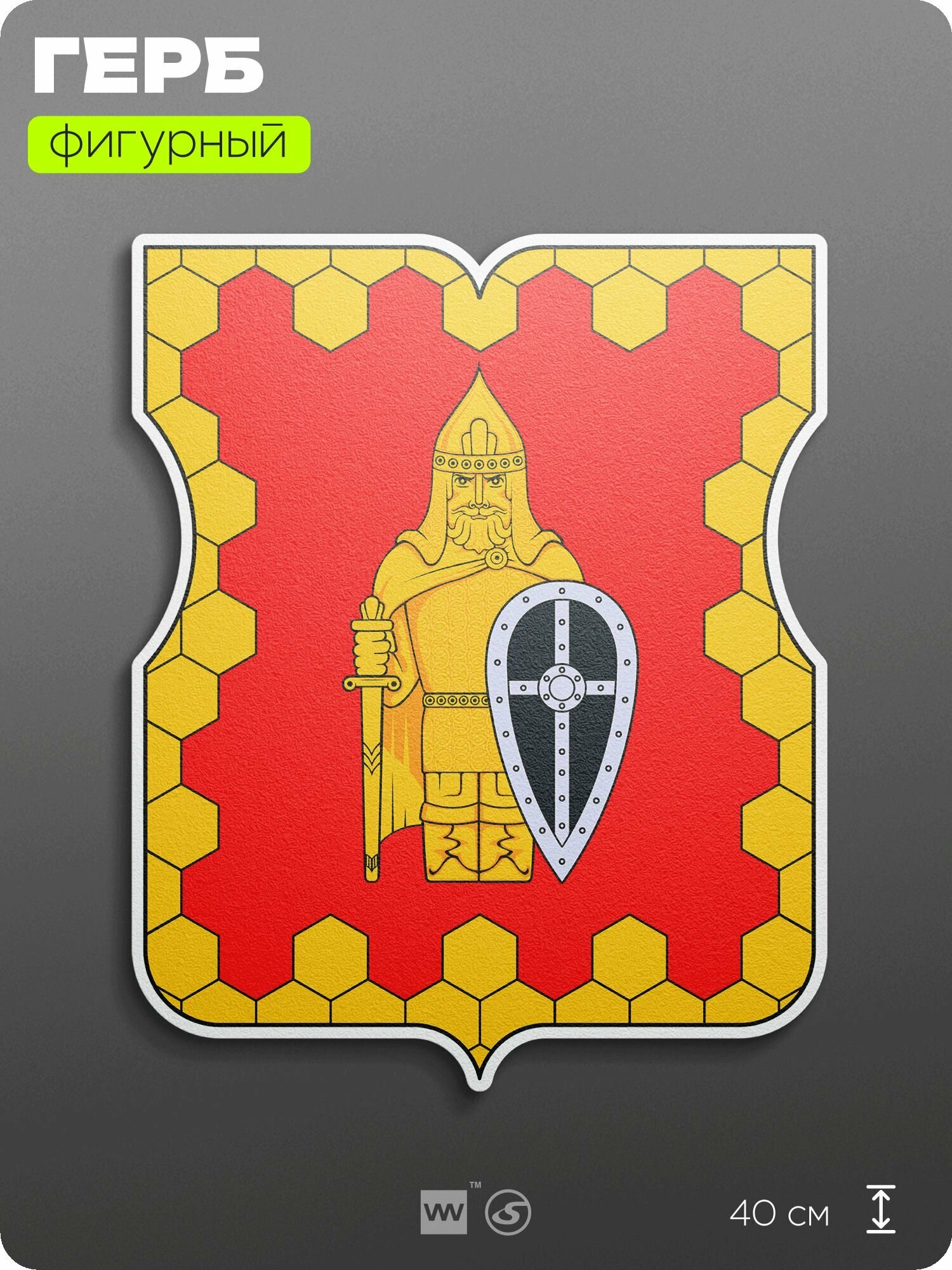 Герб района Вороново Москвы на стену, фигурный, 40 см по большей стороне, на твёрдой основе с двусторонним скотчем, Айдентика Технолоджи