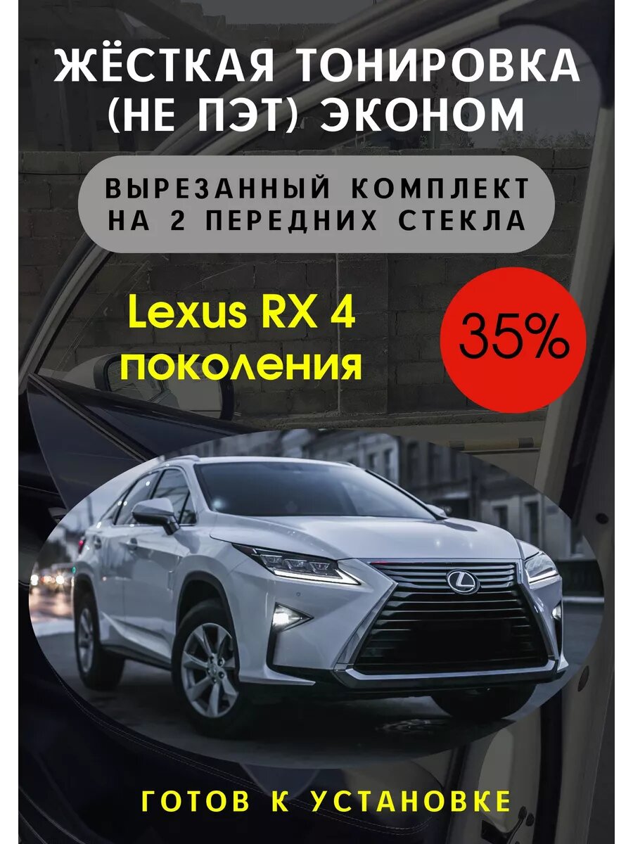 Жесткая тонировка Lexus RX 4 пок 35%
