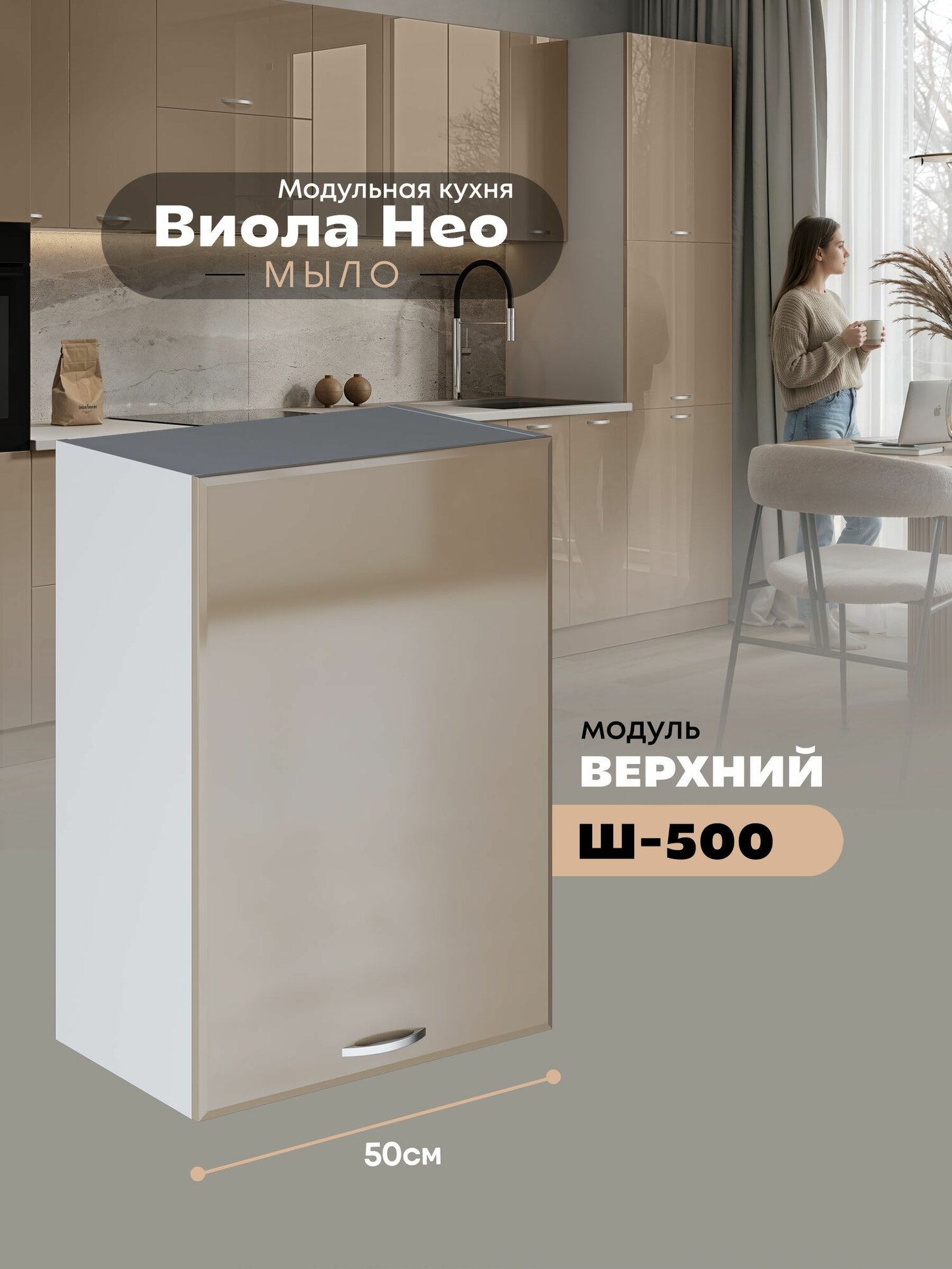 Кухонный навесной модуль Виола Нео Мыло Ш-500 (Кофе с молоком/Белый шагрень) высота 70,6см
