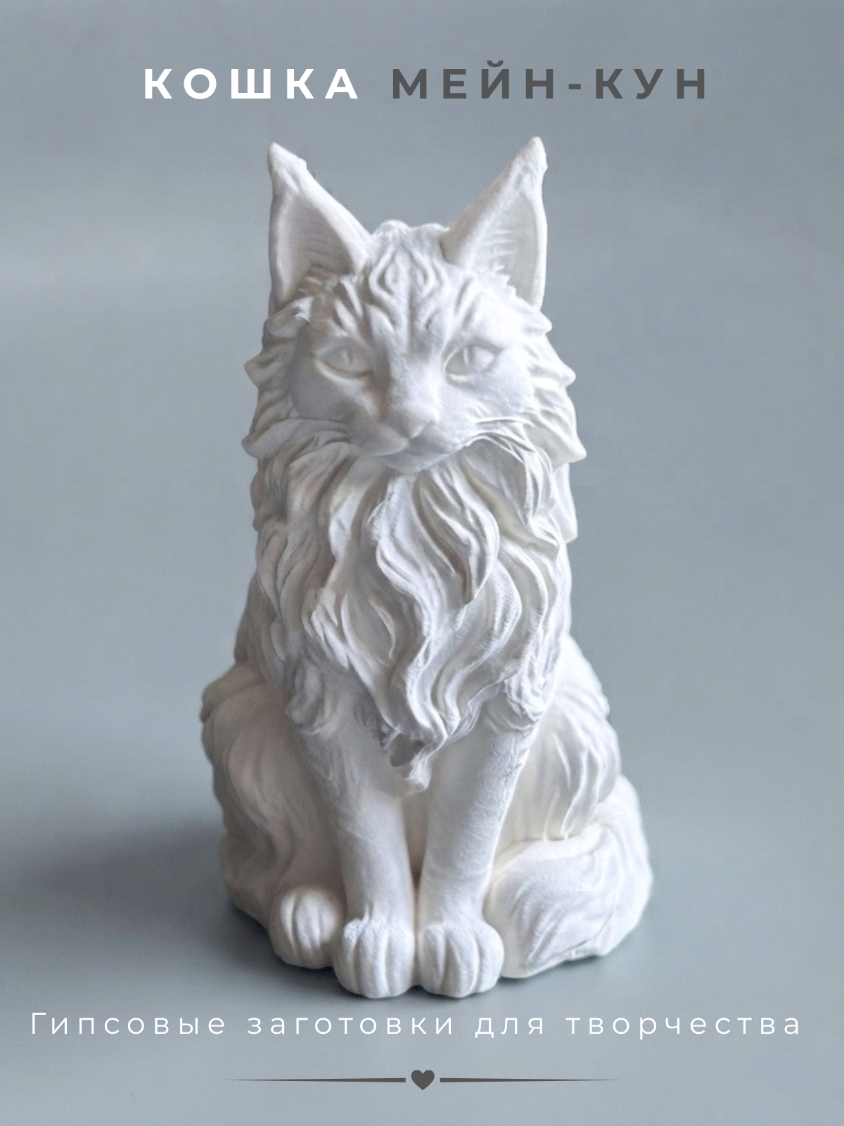 Гипсовая статуэтка под раскраску "Кот Мейн-кун", 3D фигурка для творчества, арт-терапии и создания интерьерного сувенира