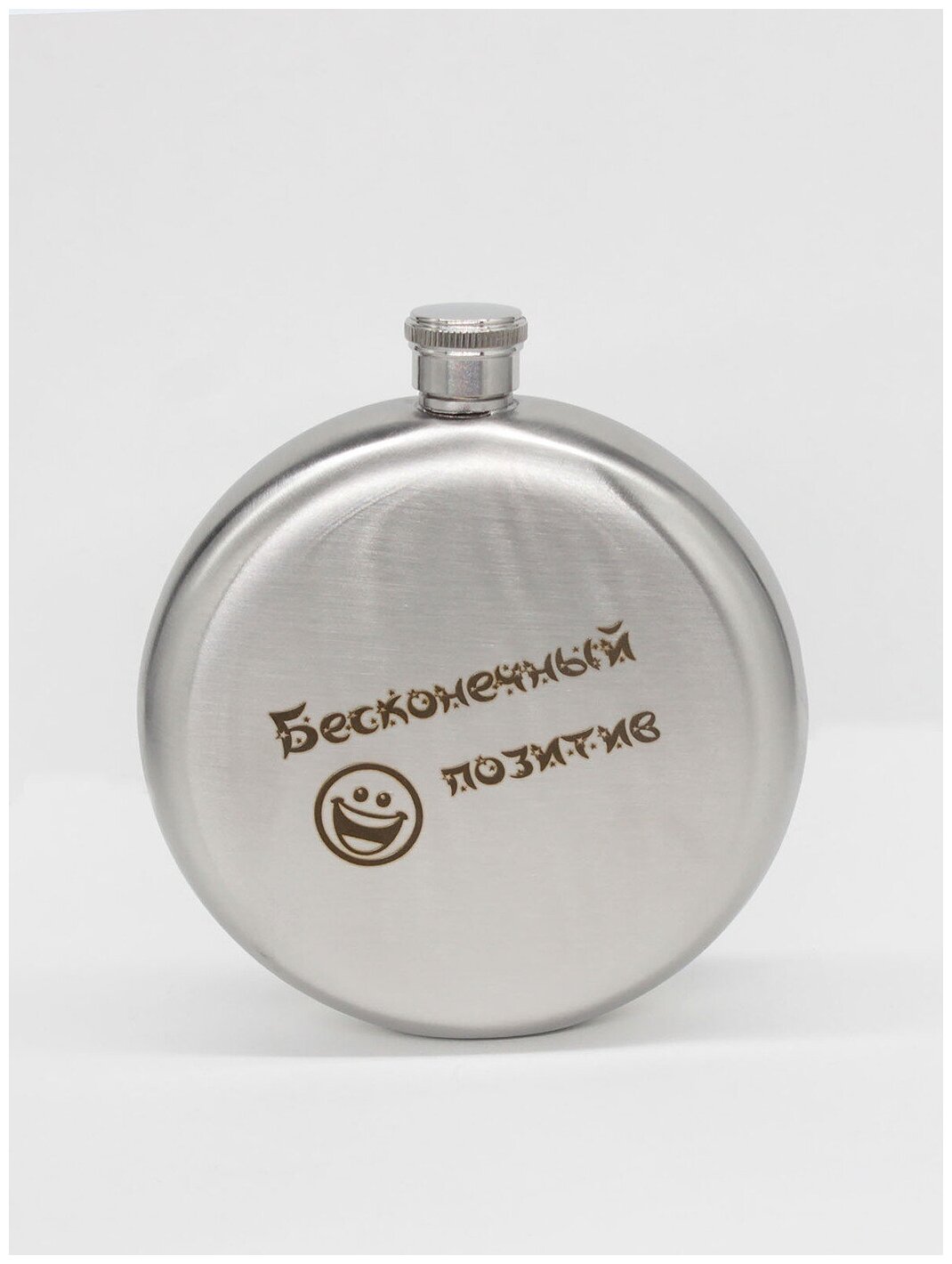 Фляга круглая металлическая RiForm с гравировкой "Бесконечный позитив", 240мл