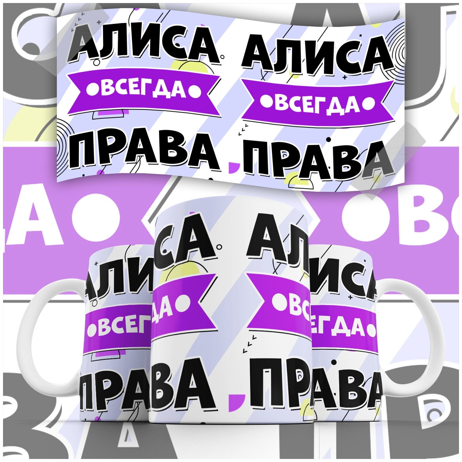 Кружка "С именем, Алиса Всегда права" Forte Print 330мл