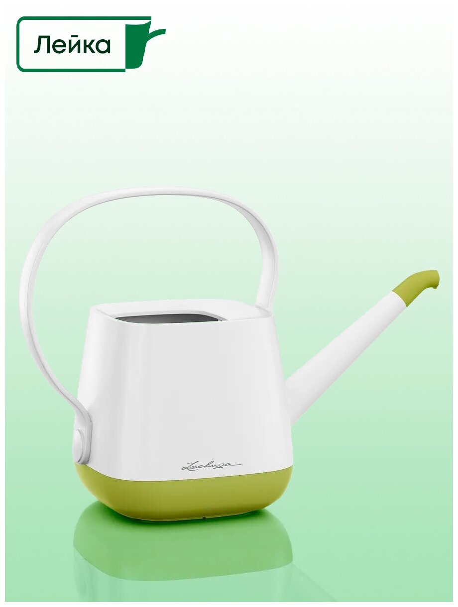 Лейка для комнатных растений Lechuza YULA белая-зеленая матовая 1,7 л