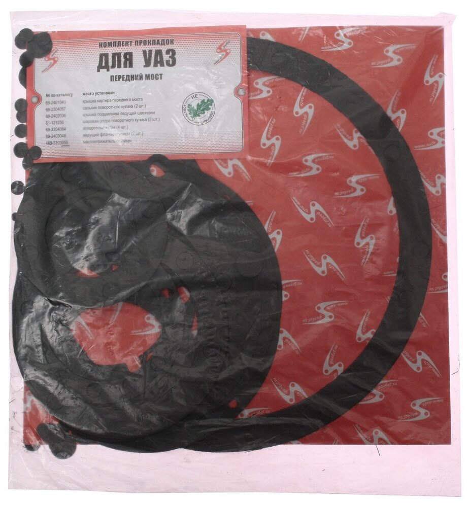 Прокладка УАЗ-469,452 переднего моста комплект 14шт. паронит АДС 469-23000-081