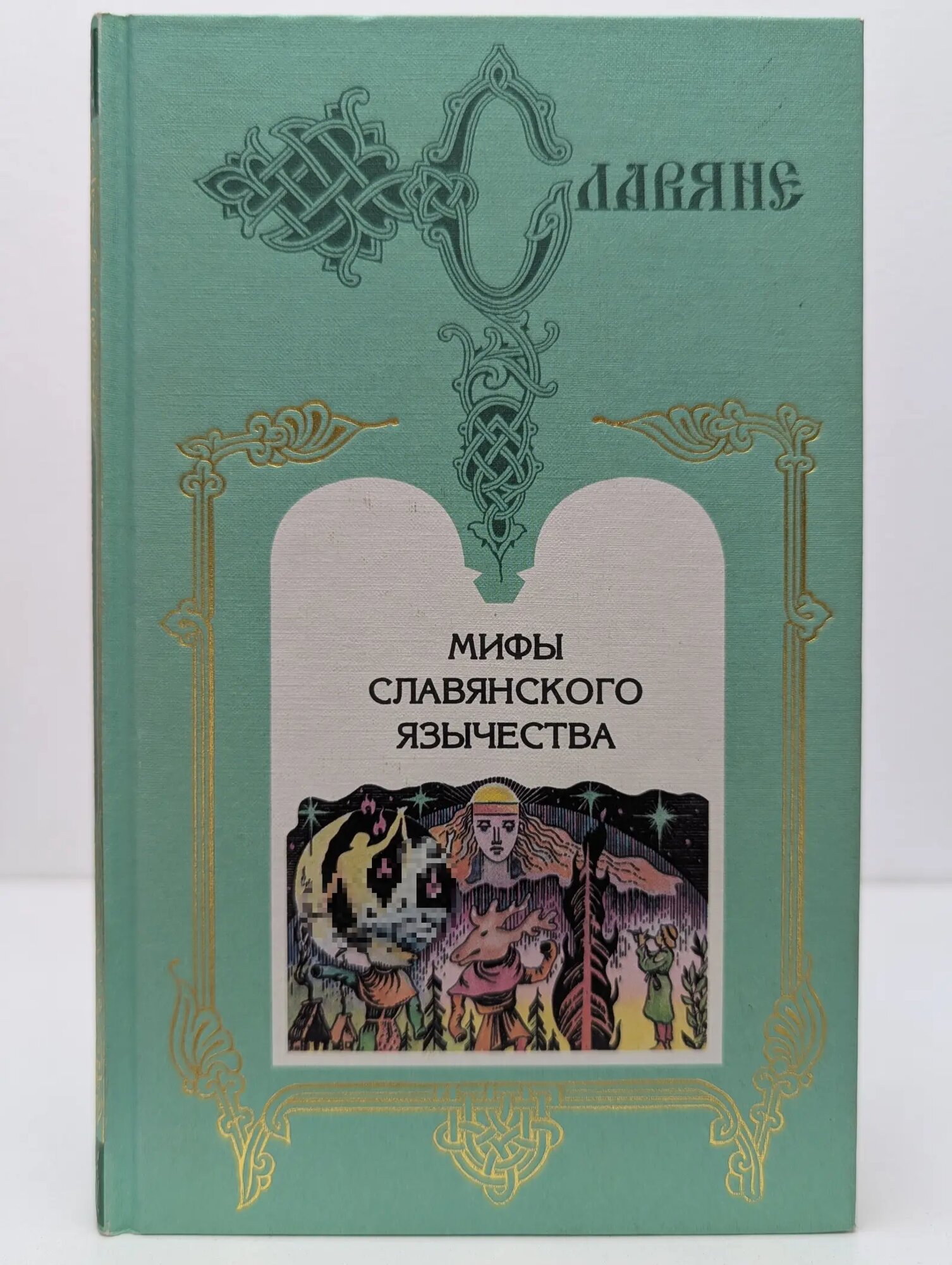 Славяне. Мифы славянского язычества Шеппинг Дмитрий Оттович 1997