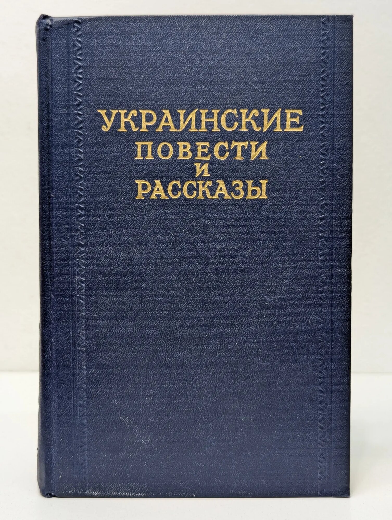 Украинские повести и рассказы. В 3 томах. Том 2 Сборник 1954