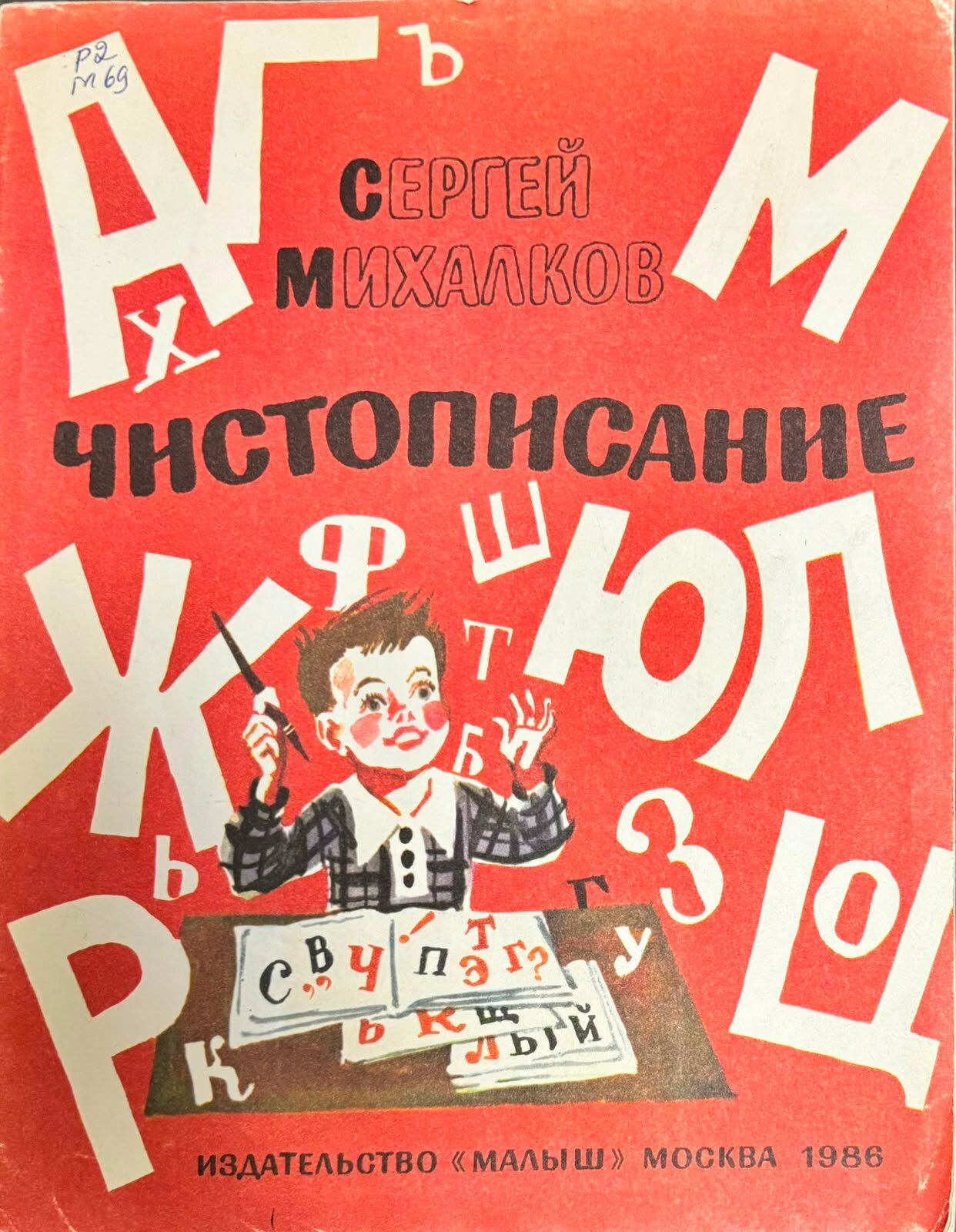 Детская книга СССР Чистописание 1986 год # 5