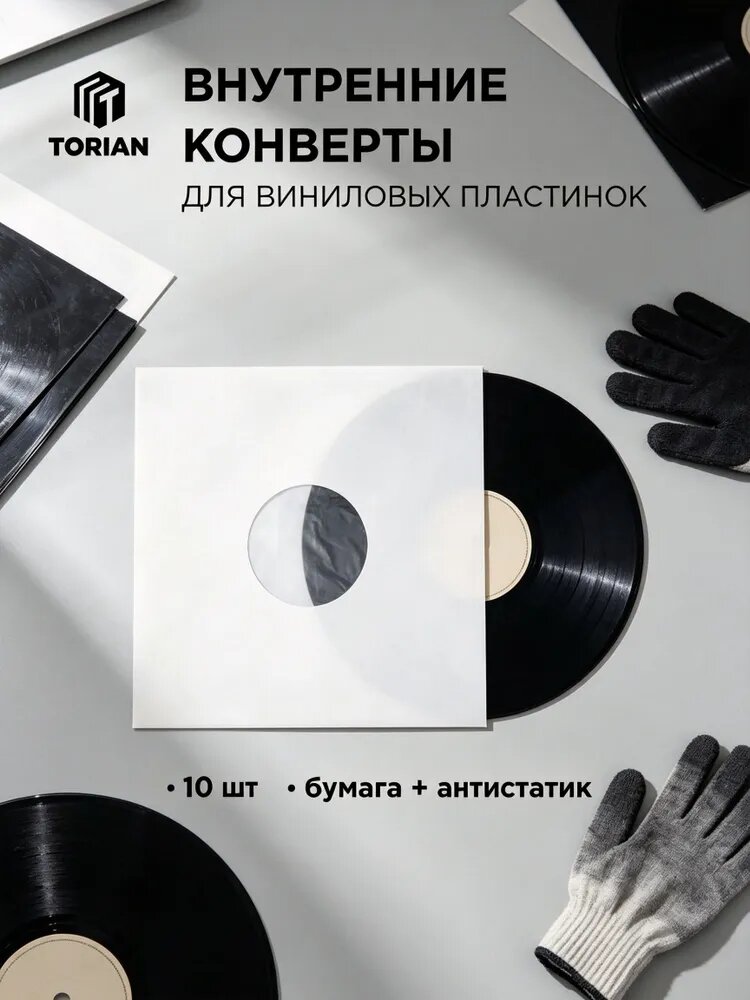 Внутренний антистатический конверт для виниловых пластинок - Antistatic Protection. Белый цвет. 10 шт.