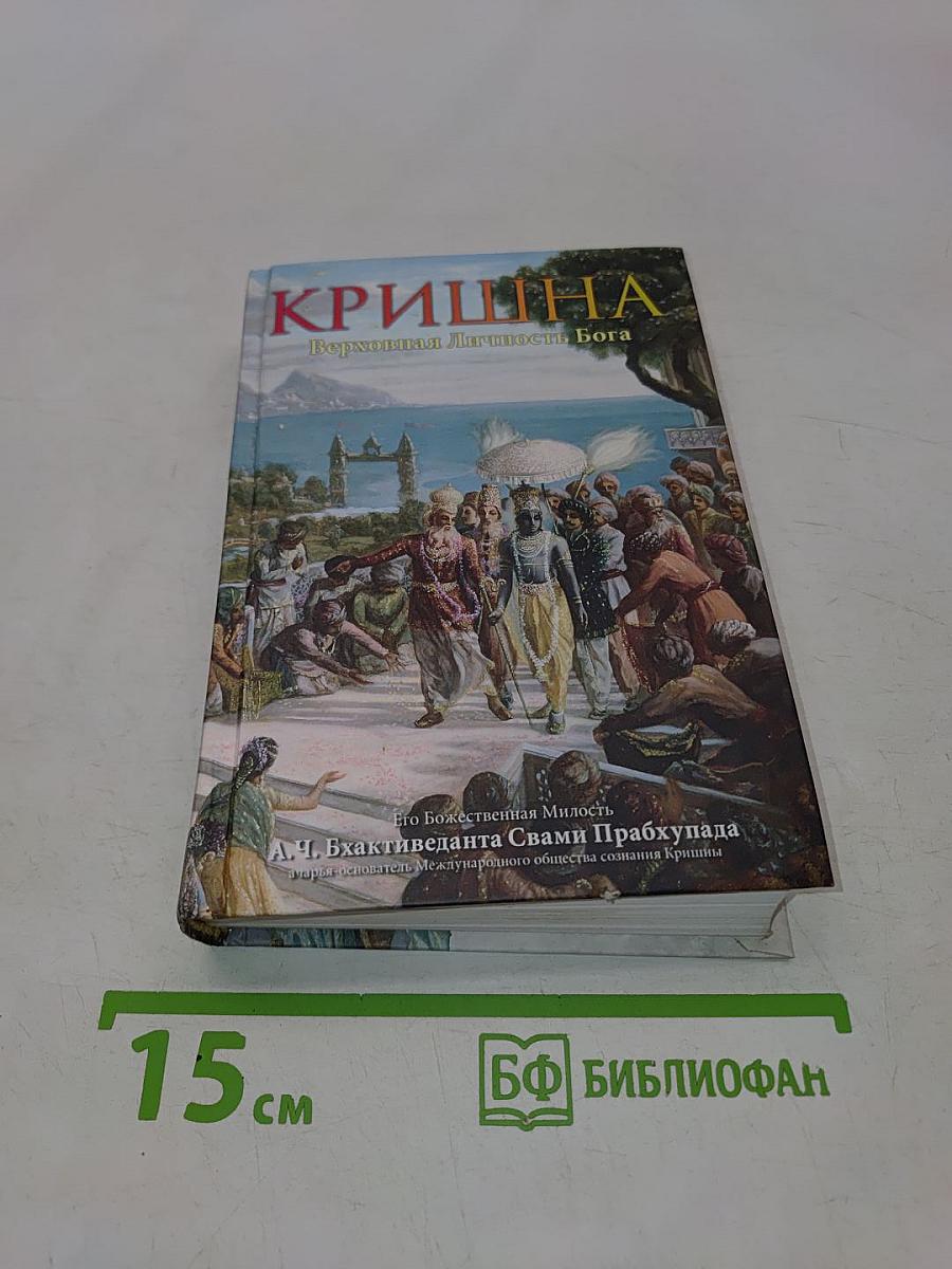 Кришна. Верховная Личность Бога. Том второй