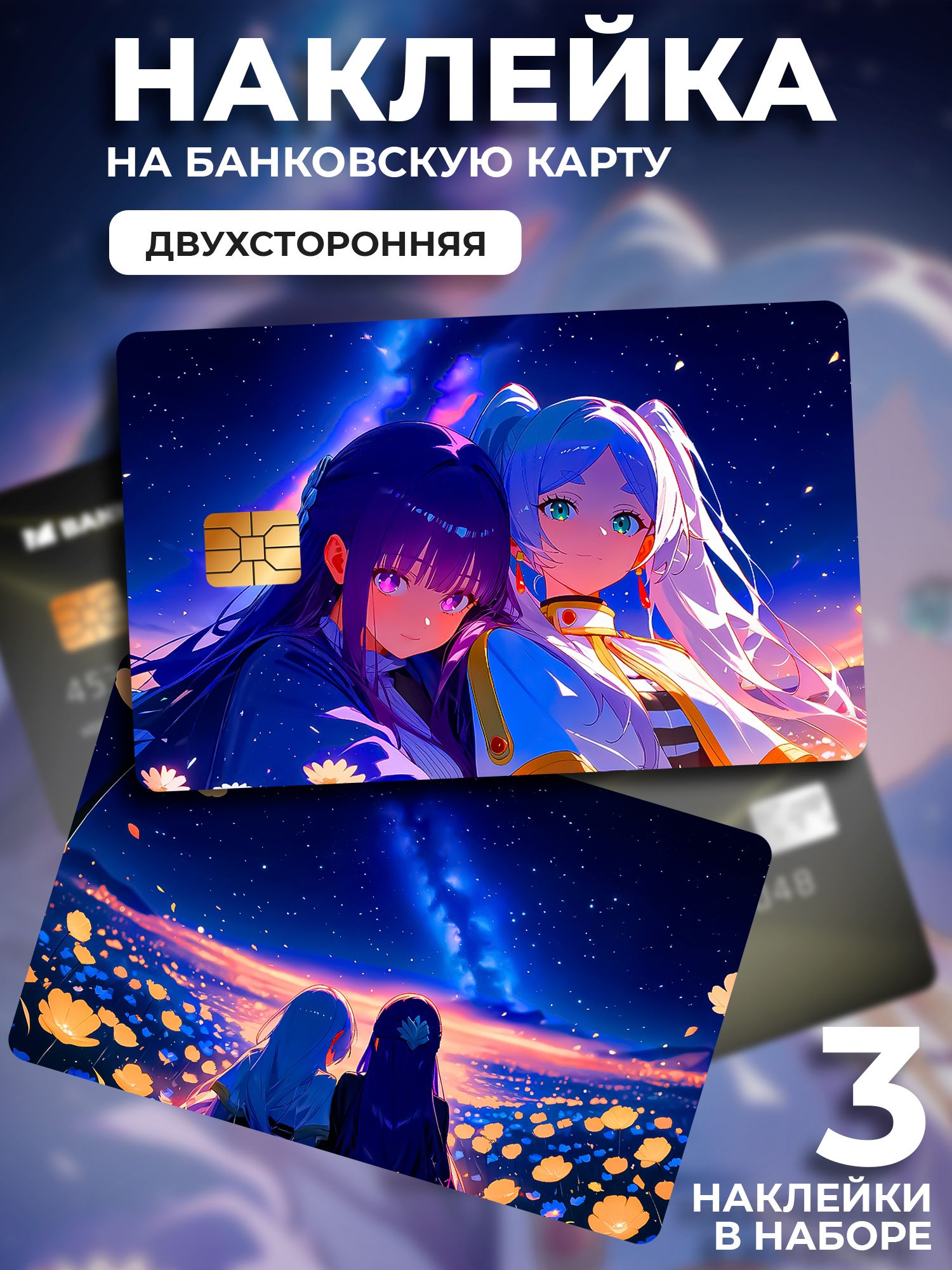 Наклейка на банковскую карту Фрирен