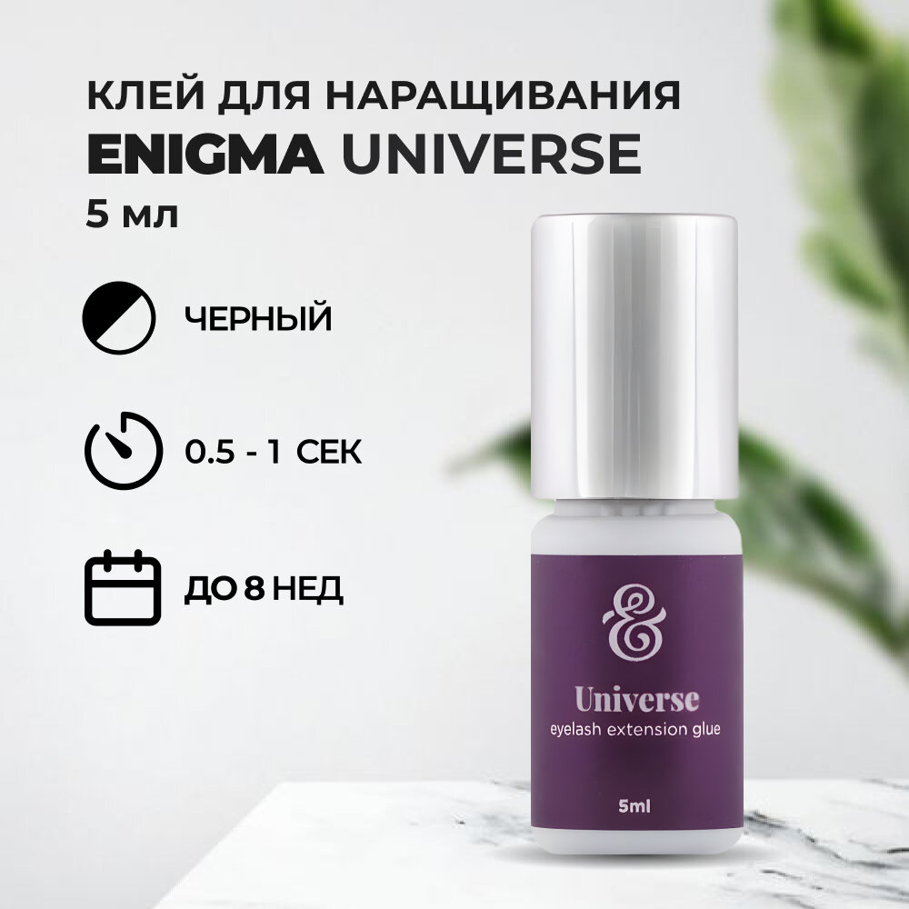 Клей ENIGMA UNIVERSE (Энигма Универсал) (5 мл)