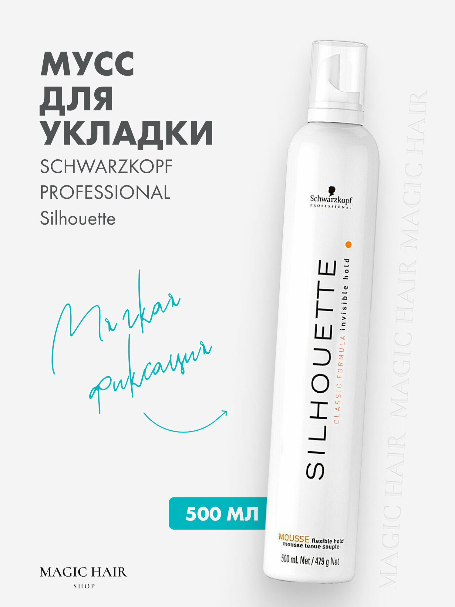 Профессиональный мусс для укладки волос Silhouette Flexible Hold Mousse, 500 мл