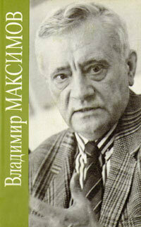 Владимир Максимов. Собрание сочинений в восьми томах. Том 1 1991 г.
