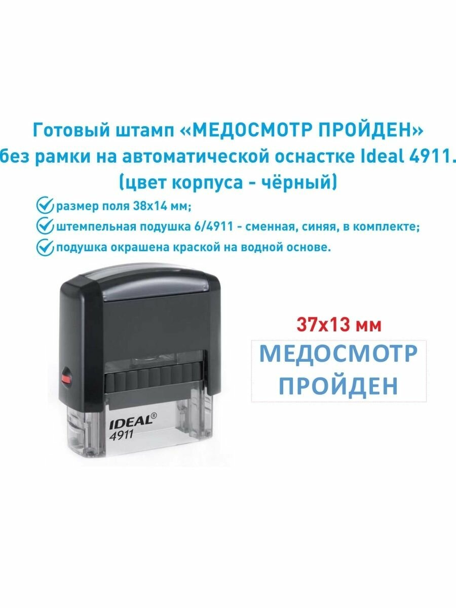 Штамп "Медосмотр пройден"