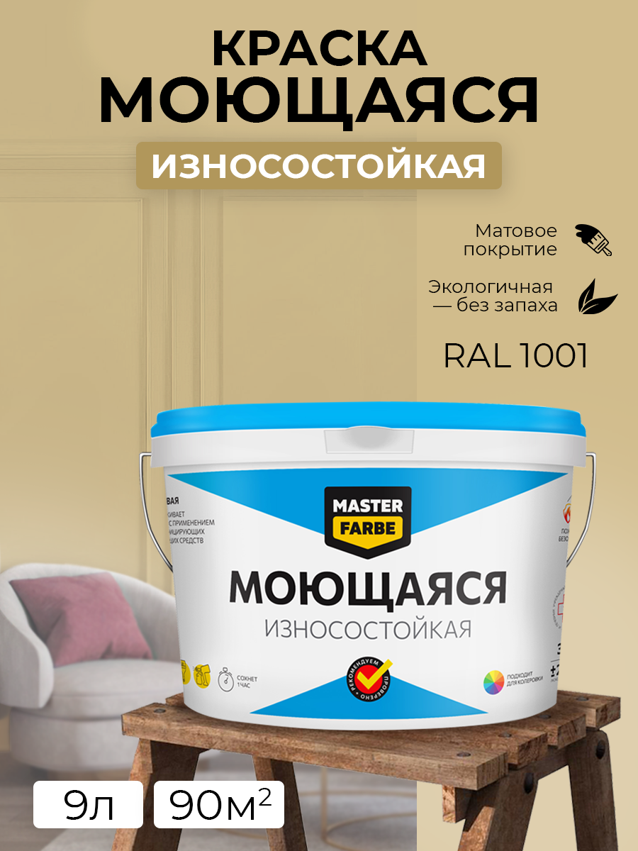 Краска MASTERFARBE акриловая моющаяся, цвет RAL 1001, 2,7л