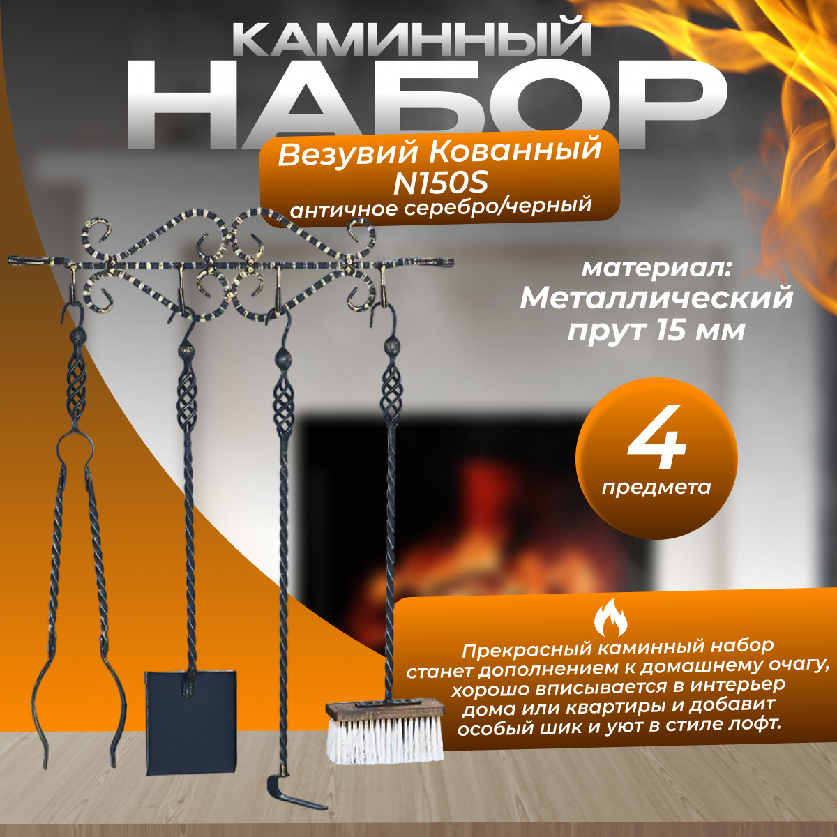 Каминный набор везувий Кованый N150S, сталь, настенный, 4 предмета