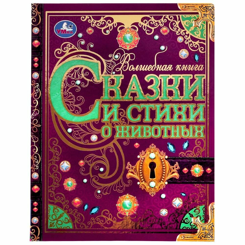 Волшебная книга Сказки и стихи о животных, Р. Киплинг, К. Чуковский, В. Д. Берестов. Умка 978-5-506-07293-5