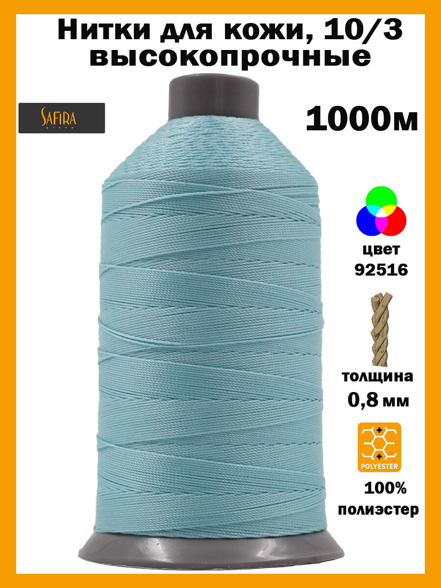 Нитки швейные для кожи 10/3 SAFIRA, 1000м, 100% полиэстер