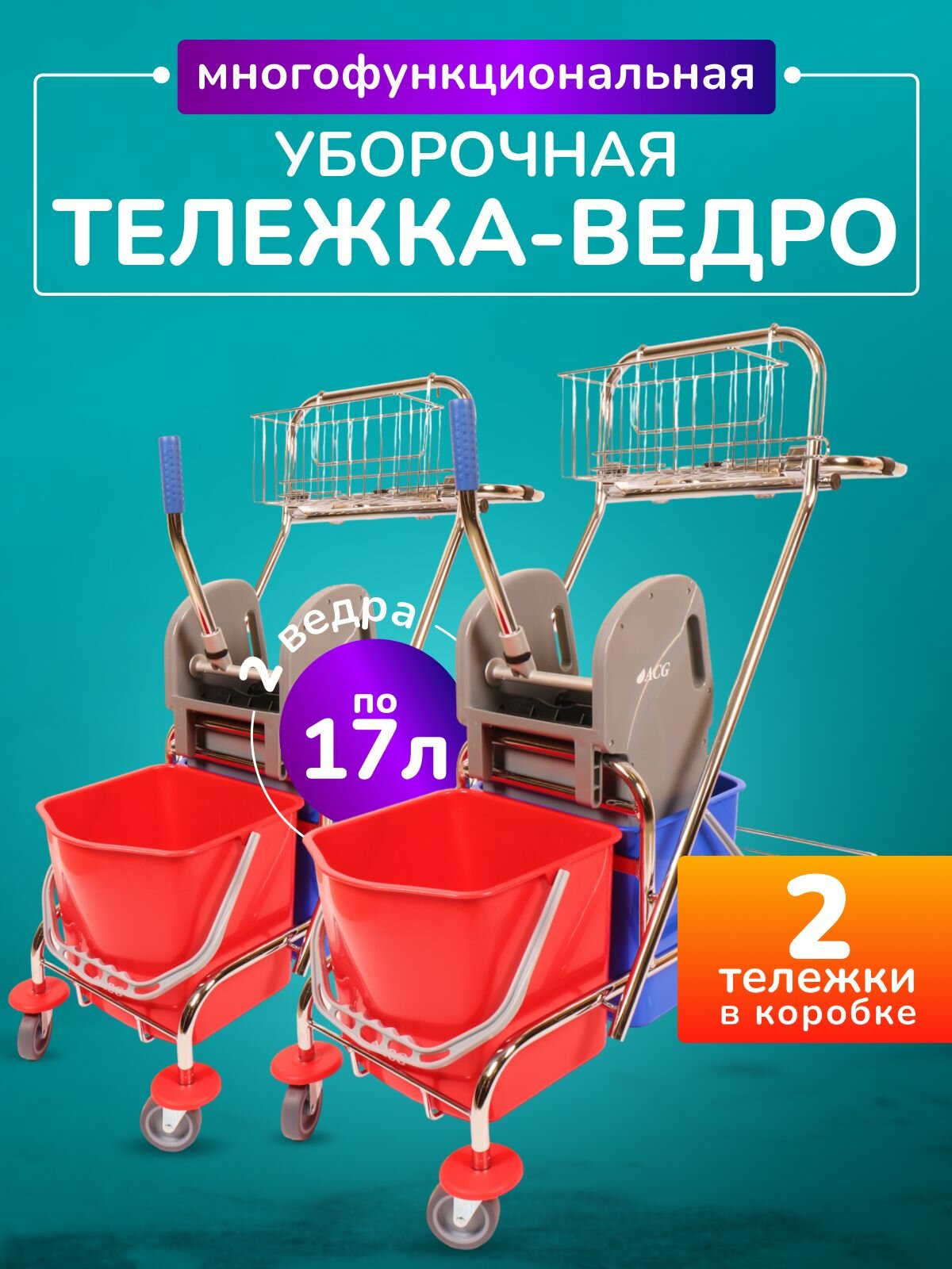 Тележка уборочная ACG, каркас хром сталь, 2 ведра по 17л, + корзина для химии, + полка для мусорного мешка (комплект 2шт)