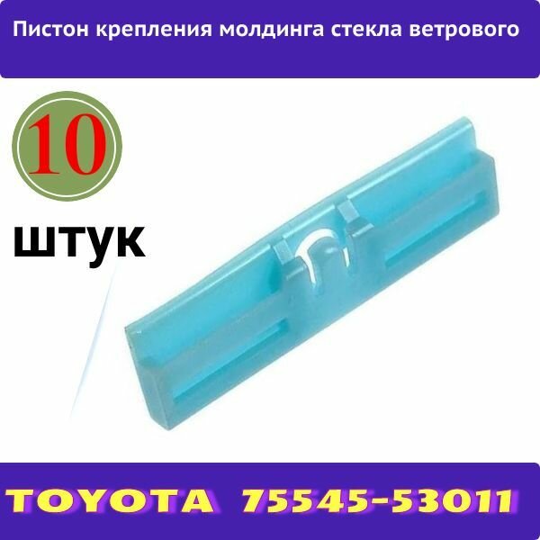 Пистон крепления молдинга стекла ветрового: набор 10 шт