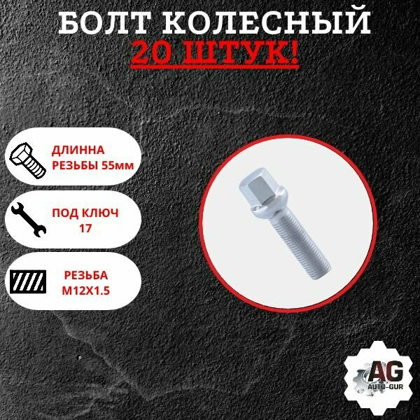 Болт колёсный М12х1,5х55 сфера, ключ 17мм, цинк (S17A55) 20 штук