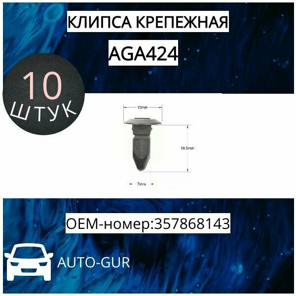 AUTOGUR клипса крепежная Vag 357868143 набор 5 шт