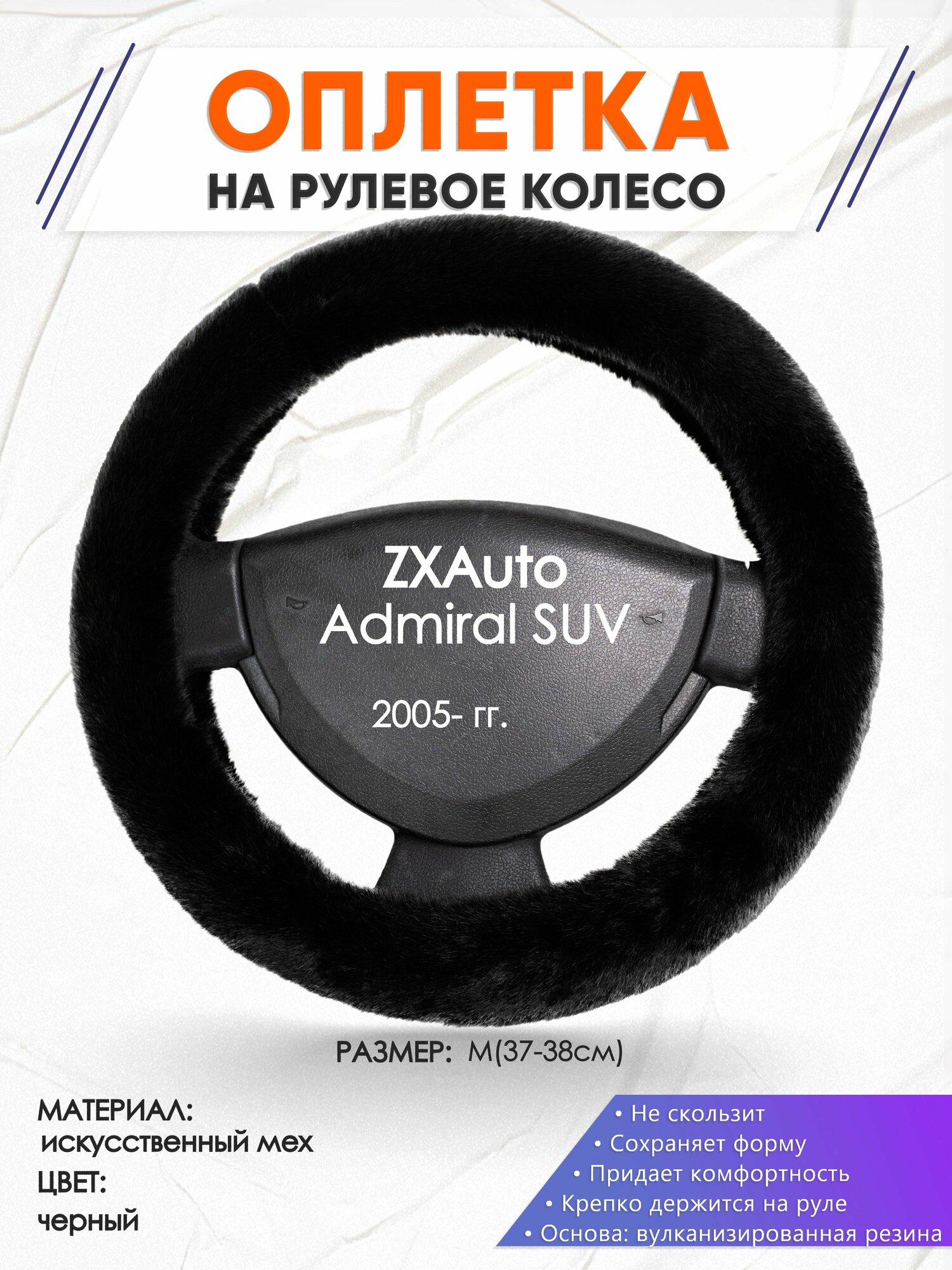 Оплетка наруль для ZXAuto Admiral SUV(Зет Икс Адмирал СУВ) 2005-н. в, годов выпуска, размер M(37-38см), Искусственный мех 40
