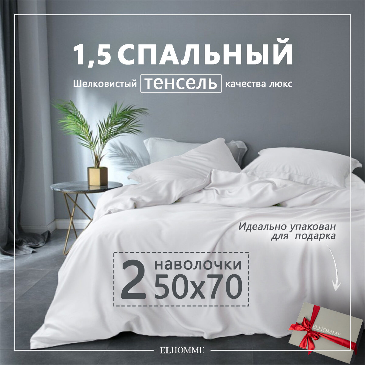 Постельное белье 1,5 спальное Gently White однотонное, из тенселевого сатина / Белый КПБ из тенсела/2 наволочки 50х70.