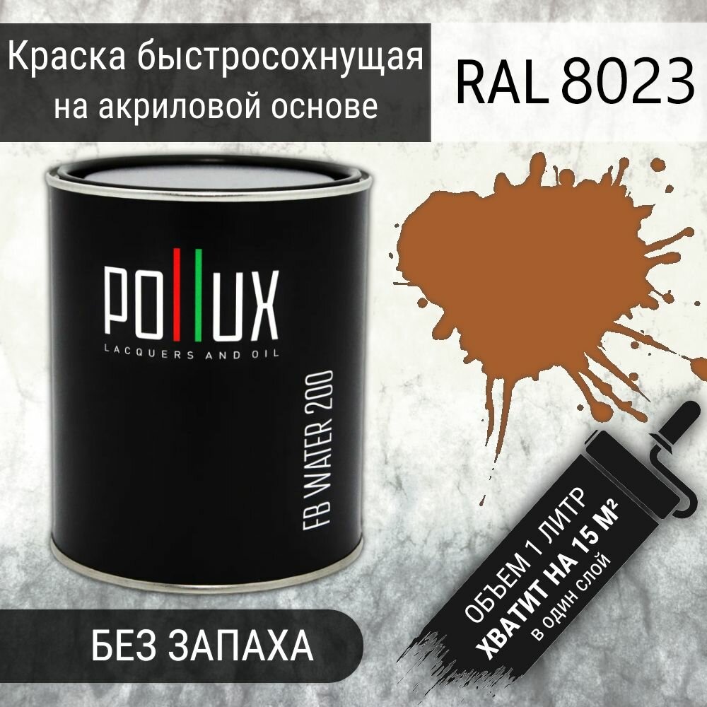 Краска акриловая полуглянцевая для стен быстросохнущая без запаха Pollux FB200 для дерева, МДФ, вагонки, бруса, бревна, декоративной штукатурки / для наружных и внутренних работ / укрывная, износостойкая, объем 1л, цвет оранжево-коричневый (RAL 8023)