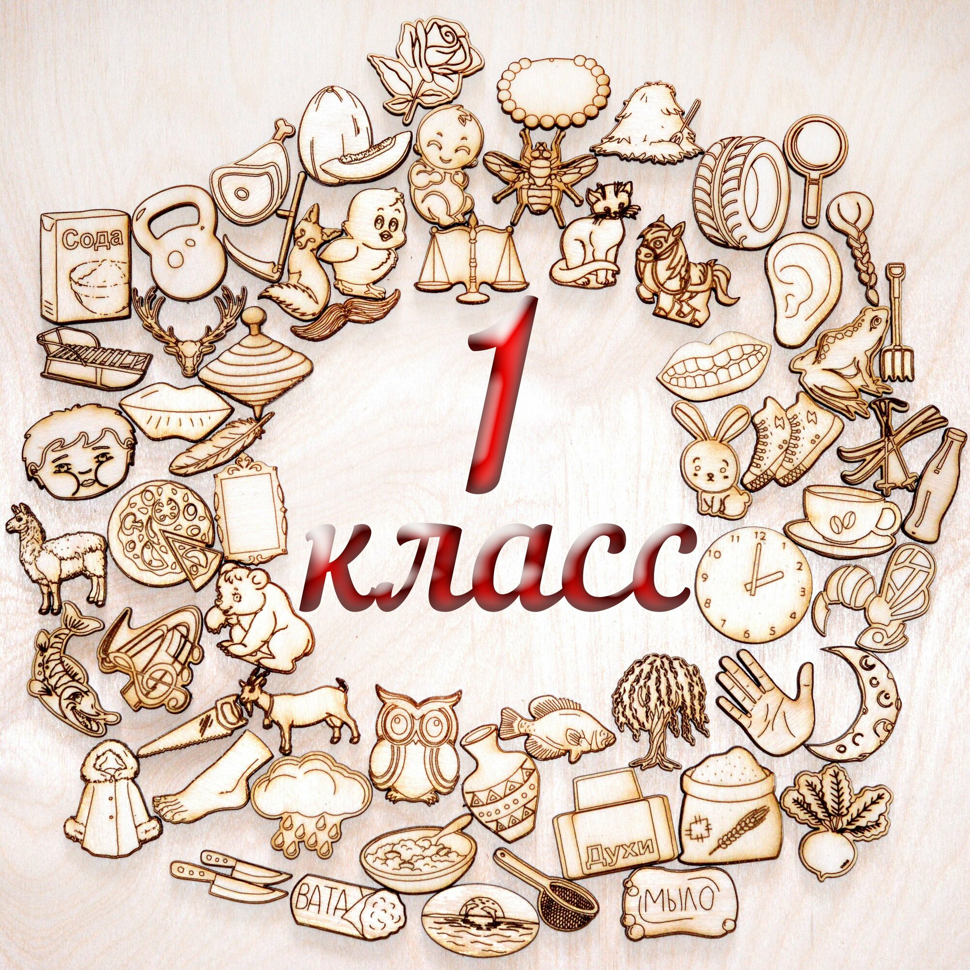 Логопедическое пособие - Деревянные фигурки на слова 1 класса слоговой структуры по А. К. Марковой.