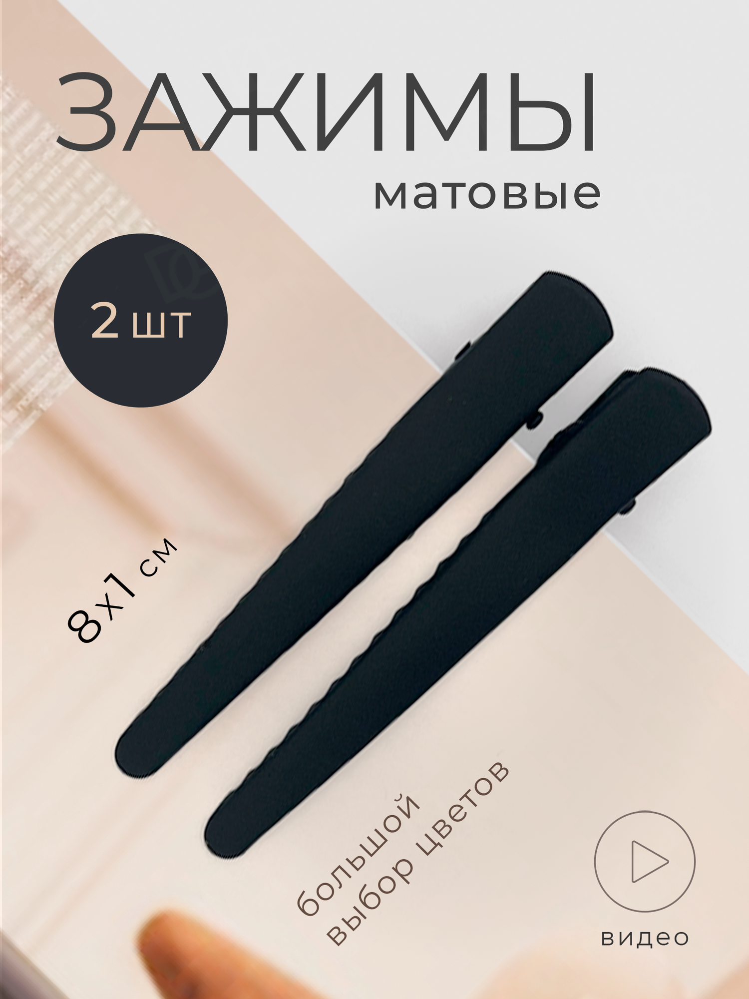 Зажим для волос набор 2 шт