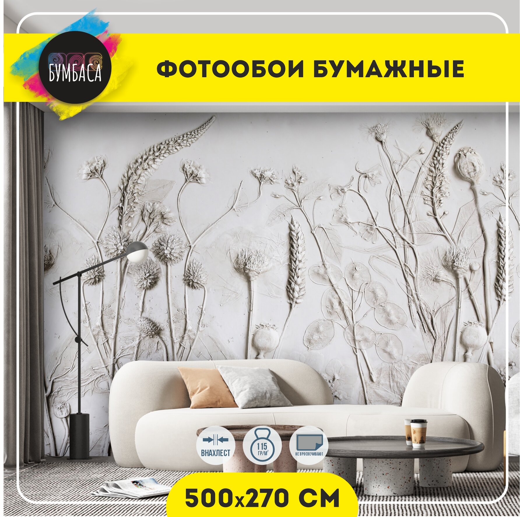 Фотообои "Цветы" 3D Барельеф, размер 500x270 см