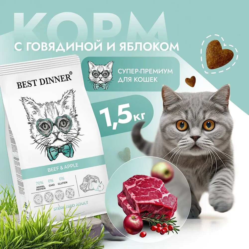 Сухой корм для стерилизованных кошек Best Dinner Adult Sterilised Beef & Apple говядина с яблоком 1.5 кг