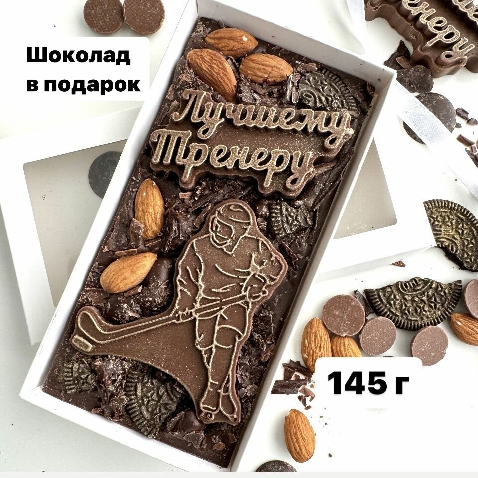 Шоколад в подарок тренеру хоккейной команды. Бельгийский шоколад, темный и молочный, 16х8 см. На день рождения, день тренера, в знак благодарности.