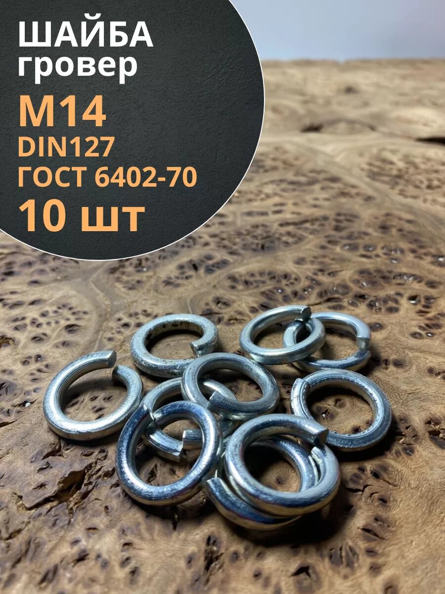 Шайба гровер пружинная оцинкованная М14 DIN127, 10 шт.