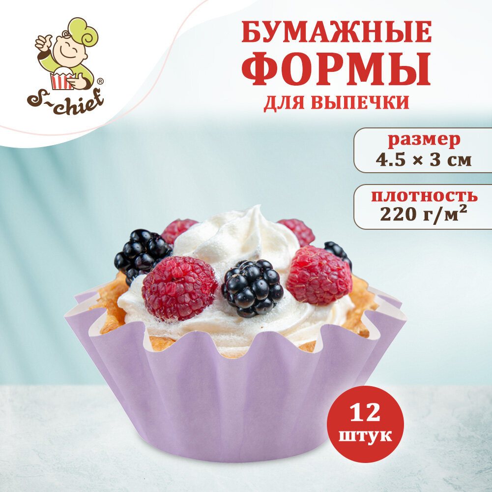 Бумажные формы для выпечки (корзинки) "S-CHIEF" PPC-0011, 4.5x3х4.5 см, 12 шт. №04 сиреневый