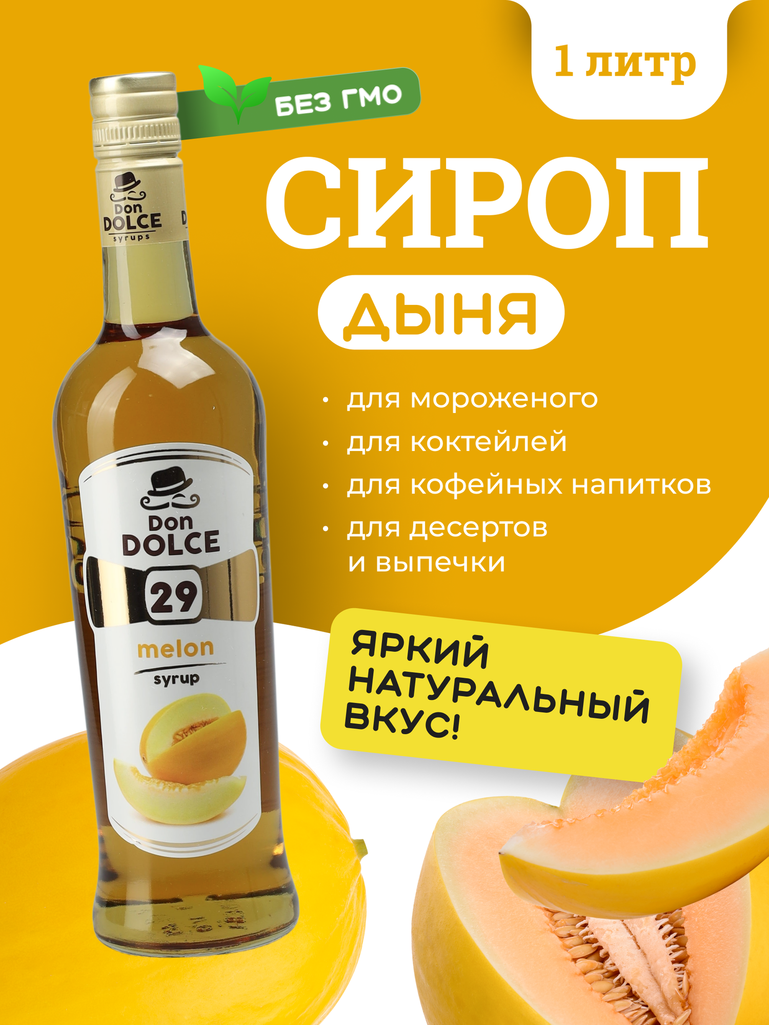 Сироп для кофе и коктейлей Don Dolce Дыня 1 л